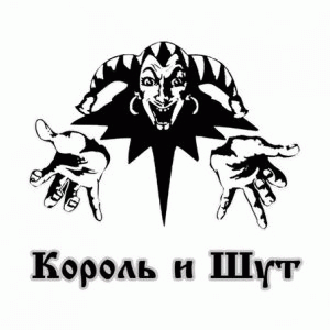Korol i shut - discography, line-up, biography, interviews, photos